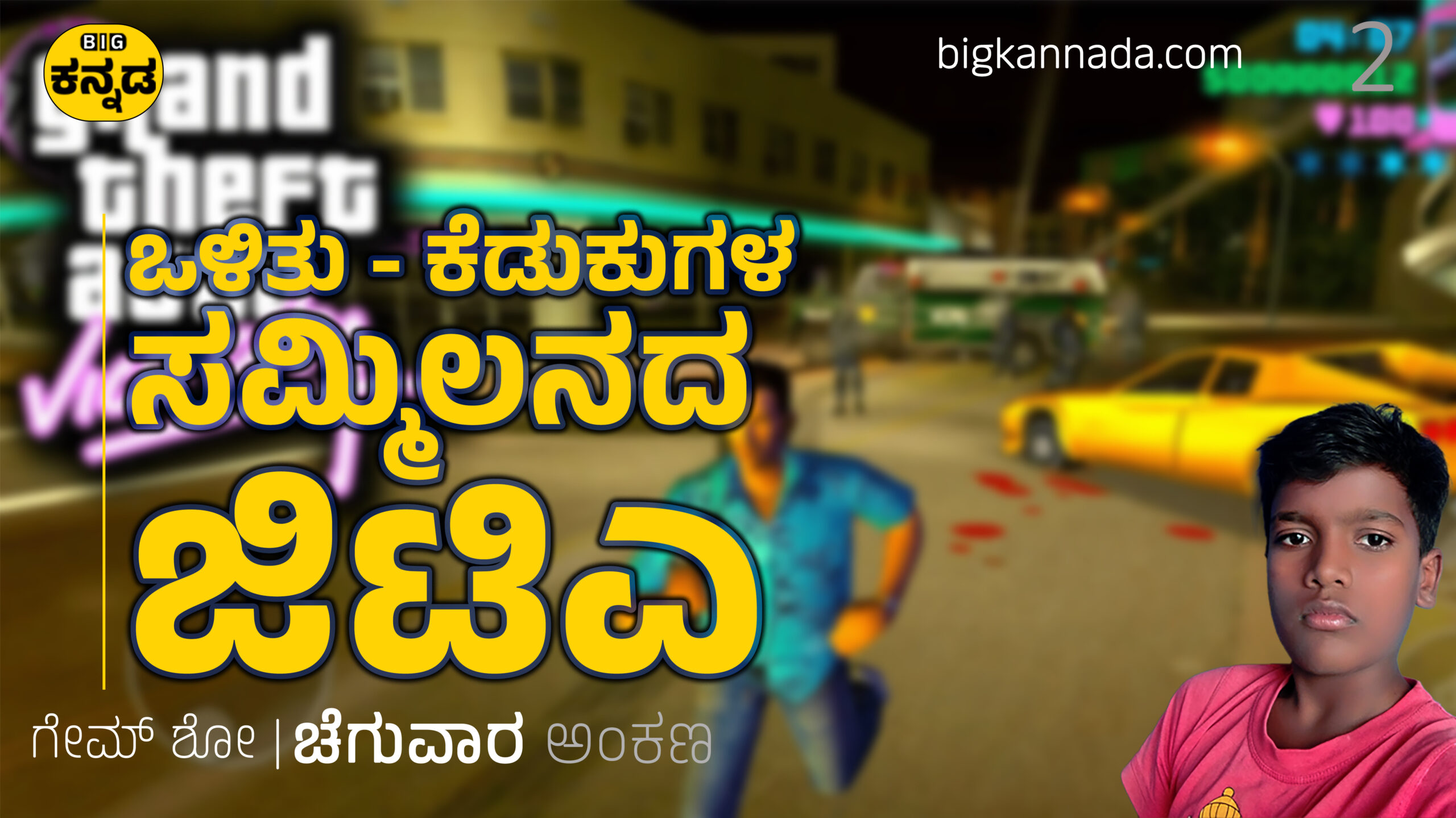 ‌ನಿಮ್ಮ ಲೈಫ್‌ ಮಿರರ್ ಮಾಡುವ ಗೇಮ್‌ ಇದು! - Big Kannada