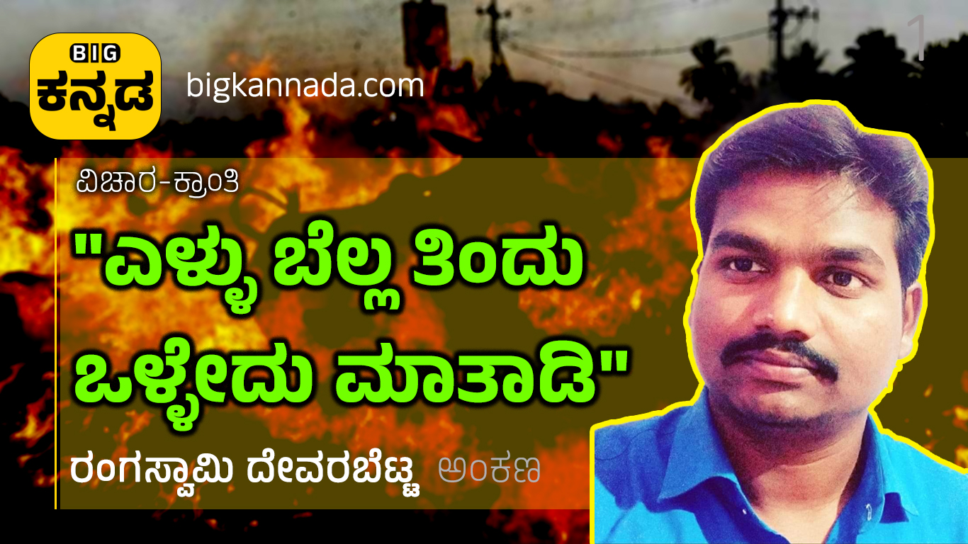 Sunಕ್ರಾಂತಿಯ ಸಂಕ್ರಾಂತಿ ಸುತ್ತ... - Big Kannada