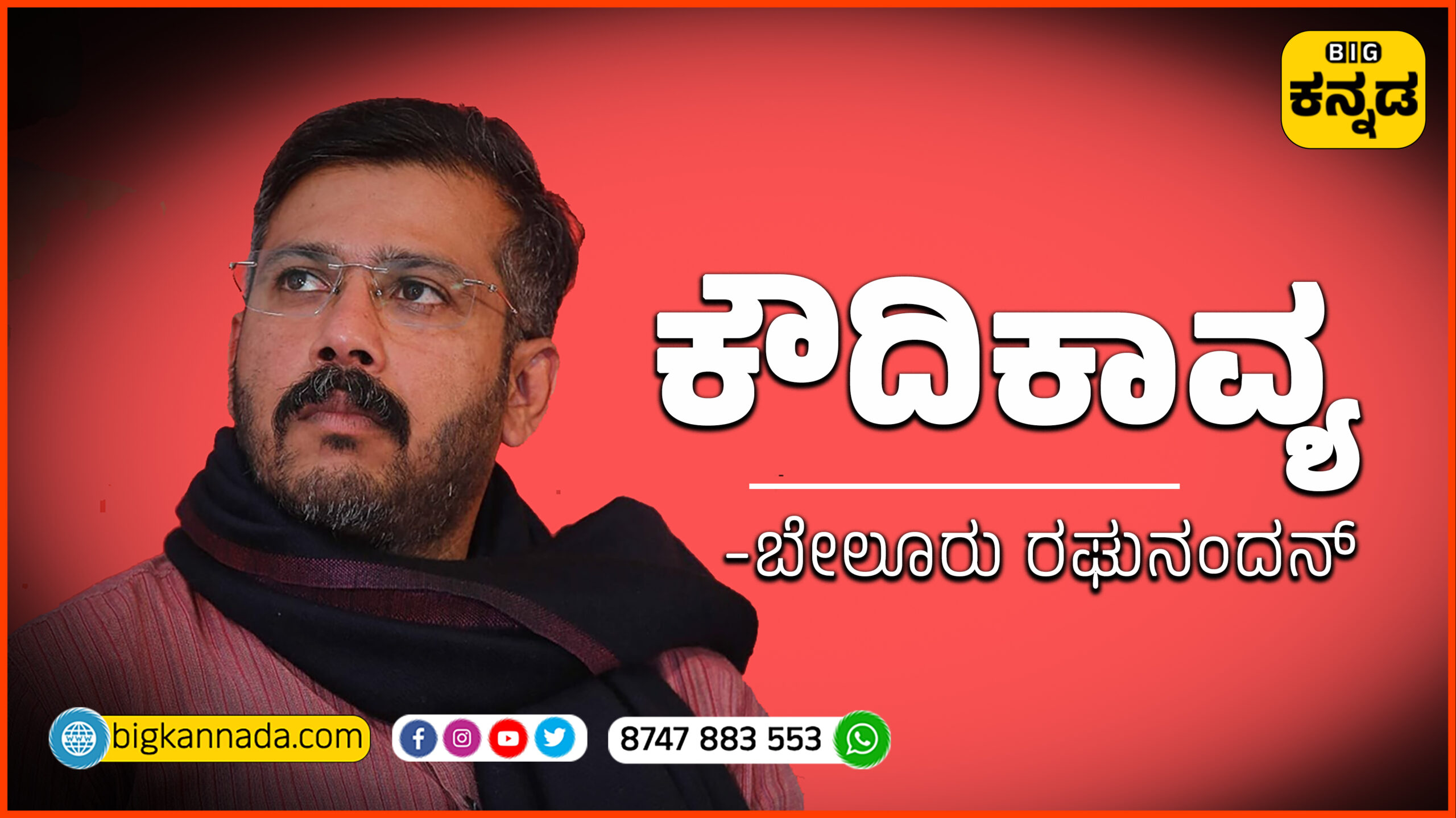 ಕೌದಿಕಾವ್ಯ-ಬೇಲೂರು ರಘುನಂದನ್ - Big Kannada