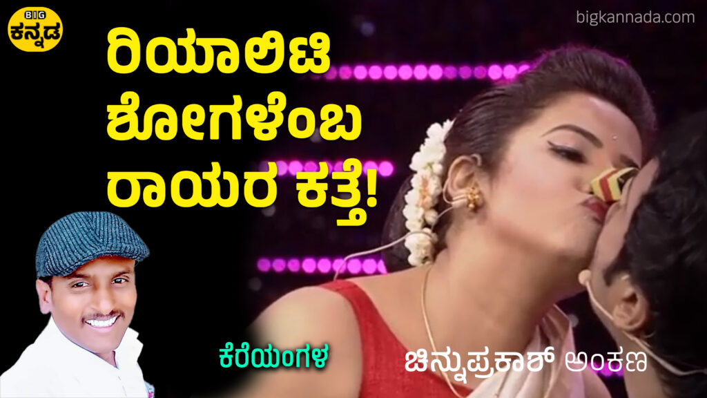 ರಿಯಾಲಿಟಿ ಶೋಗಳೆಂಬ ರಾಯರ ಕತ್ತೆ! - Big Kannada