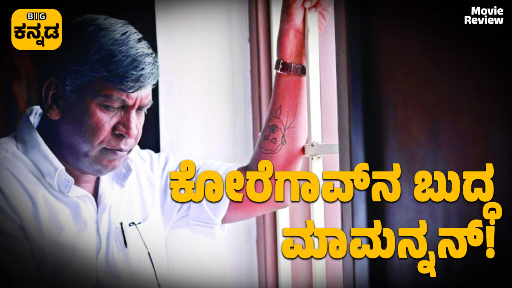 ಕೋರೆಗಾವ್‌ನ ಬುದ್ಧ ಮಾಮನ್ನನ್! - Big Kannada