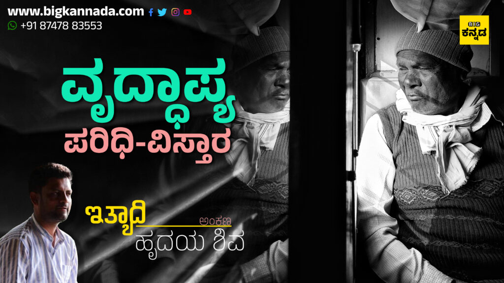 ‌ಇತ್ಯಾದಿ - 3: ವೃದ್ಧಾಪ್ಯದ ಪರಿಧಿ-ವಿಸ್ತಾರ - Big Kannada