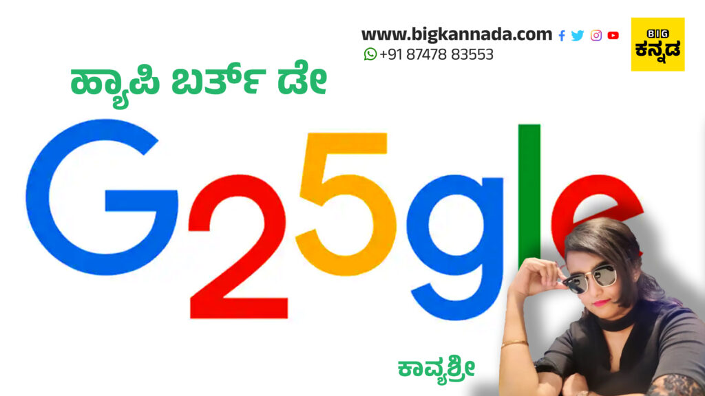 Google ಗೆ 25 ವರ್ಷ - Big Kannada