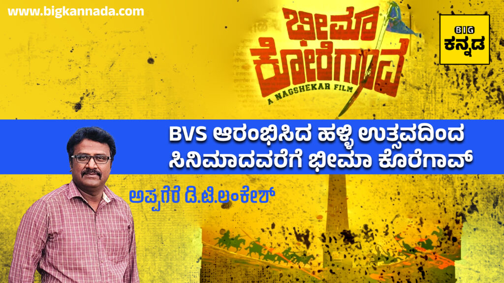 BVS ಆರಂಭಿಸಿದ ಹಳ್ಳಿ ಉತ್ಸವದಿಂದ ಸಿನಿಮಾದವರೆಗೆ ಭೀಮಾ ಕೊರೆಗಾವ್ - Big Kannada