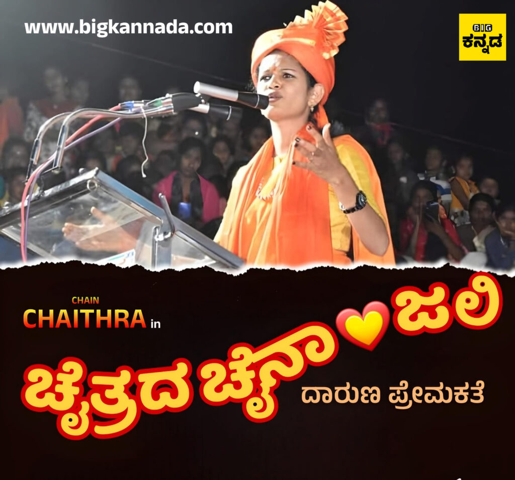 ಚೈತ್ರ ಕುಂದಾಪುರಳ ಮೇಲೆ ಟ್ರೋಲ್‌ ಗಳ ಸುರಿಮಳೆ ; ನೀವು ಬಿದ್ದು ಬಿದ್ದು ನಗುವುದಂತು ಗ್ಯಾರೆಂಟಿ! - Big Kannada