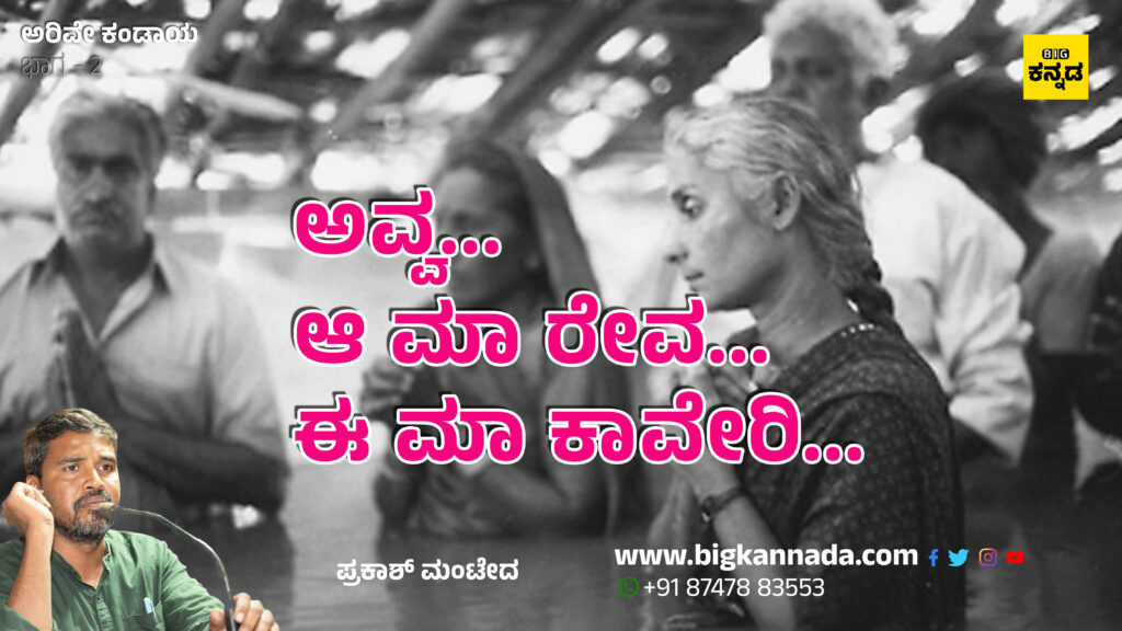 ಅರಿವೇ ಕಂಡಾಯ - 2 : ಅವ್ವ, ಆ ಮಾ ರೇವ, ಈ ಮಾ ಕಾವೇರಿ - Big Kannada