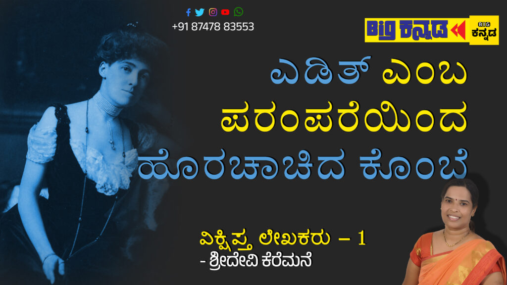 ವಿಕ್ಷಿಪ್ತ ಲೇಖಕರು - 1 : ಎಡಿತ್‌ ಎಂಬ ಪರಂಪರೆಯಿಂದ ಹೊರಚಾಚಿದ ಕೊಂಬೆ - Big Kannada