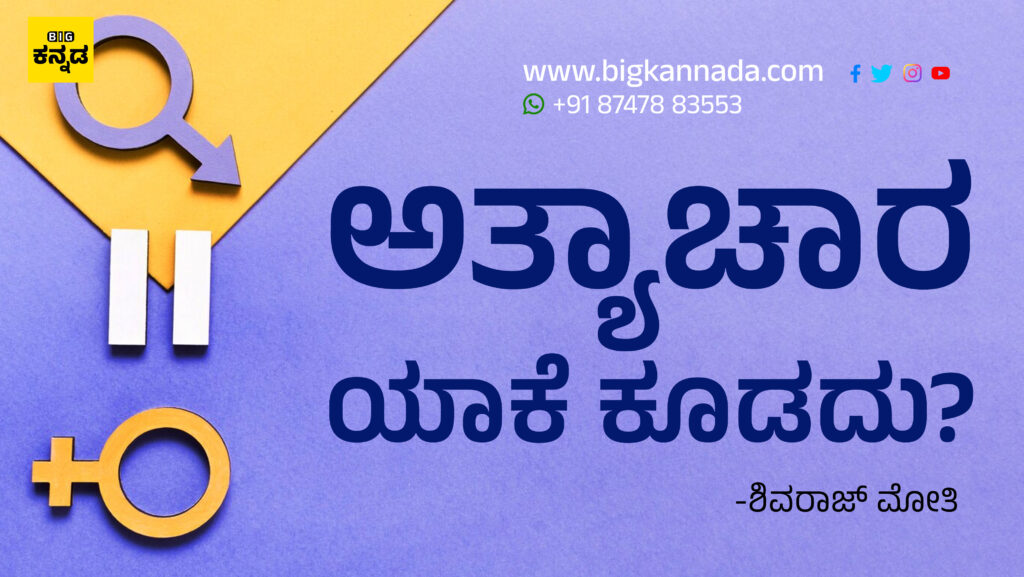 ಅತ್ಯಾಚಾರ ಯಾಕೆ ಕೂಡದು? - Big Kannada