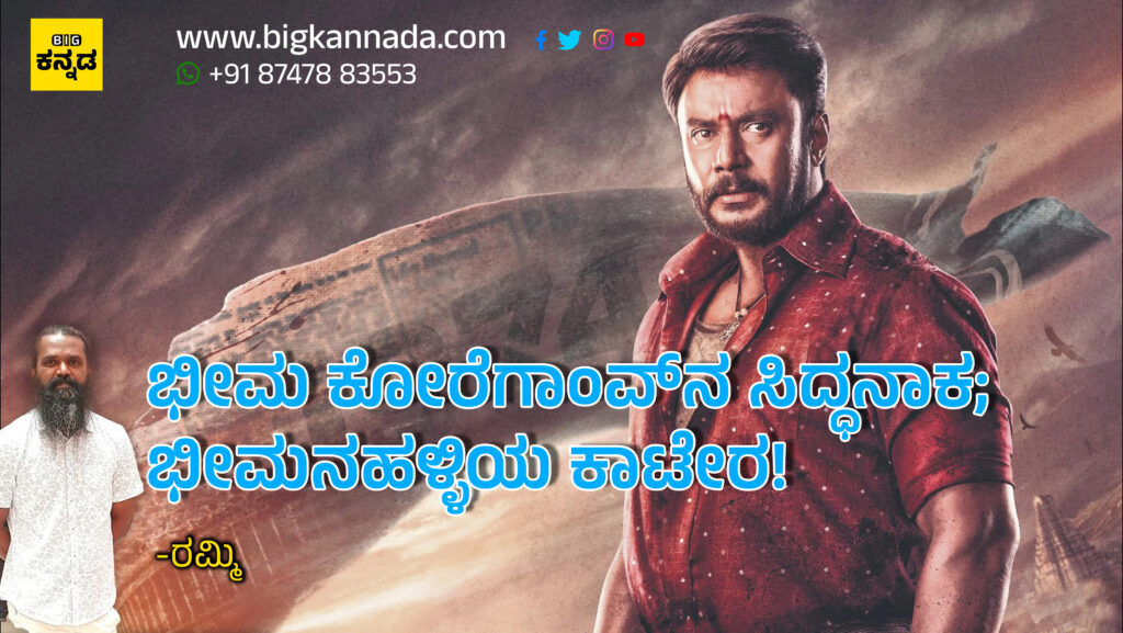 ಭೀಮ ಕೋರೆಗಾಂವ್‌ನ ಸಿದ್ಧನಾಕ; ಭೀಮನಹಳ್ಳಿಯ ಕಾಟೇರ! - Big Kannada